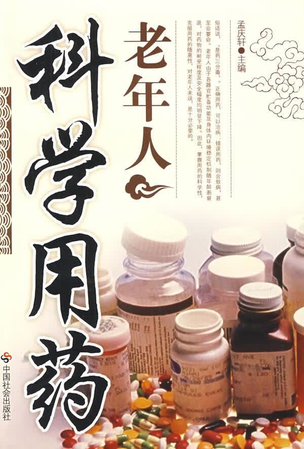 老年人科学用药 孟庆轩 主编