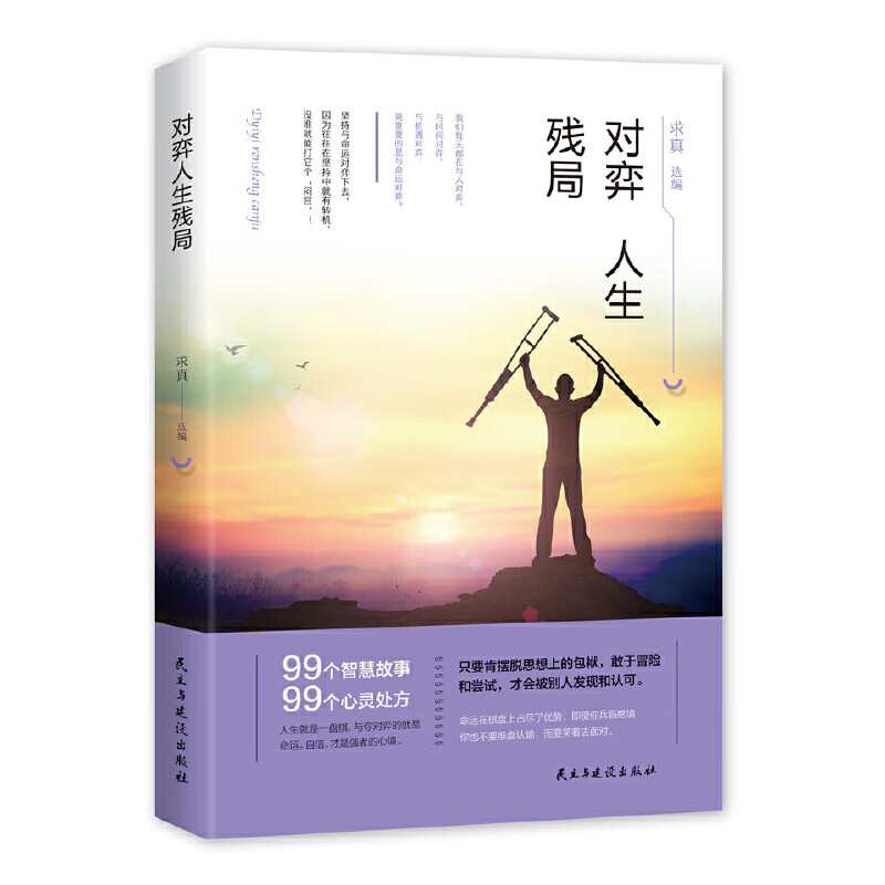 对弈人生残局 9787513904285