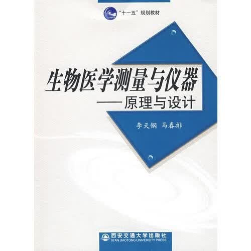 生物医学测量与仪器---原理与设计