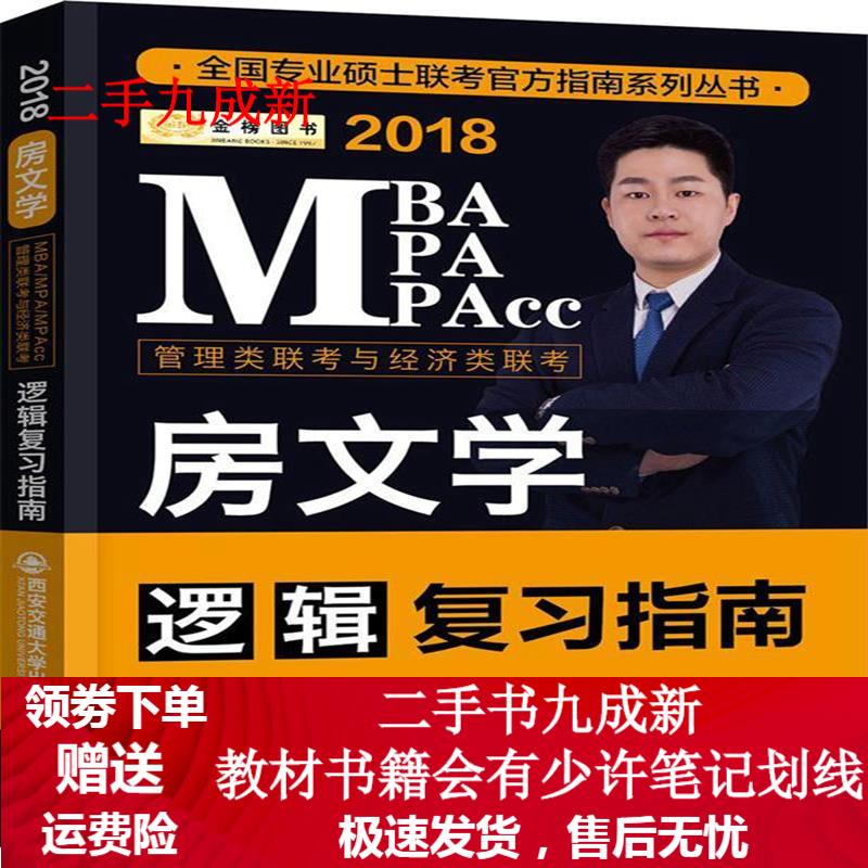 金榜图书 2018MBA MPA MPACC 逻辑复习指南 房文学 9787560557618 西安