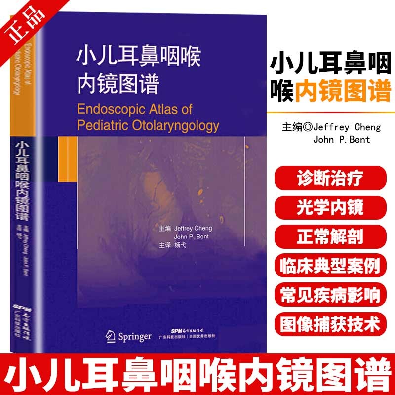 小儿耳鼻咽喉内镜图谱 JeffreyCheng 广东科技出版社 9787535973887