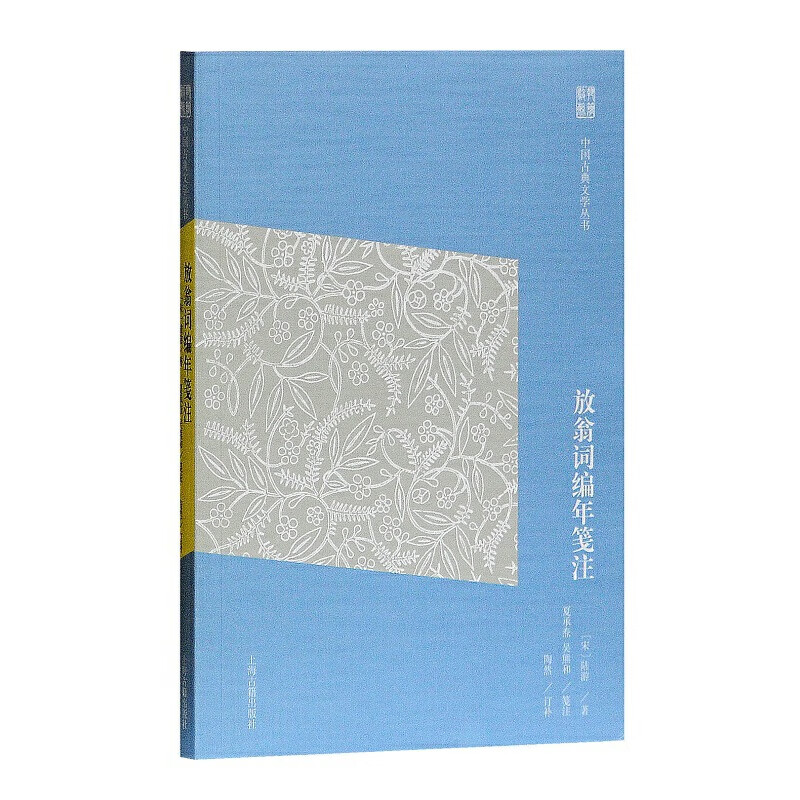 放翁词编年笺注(简体版)(中国古典文学丛书)