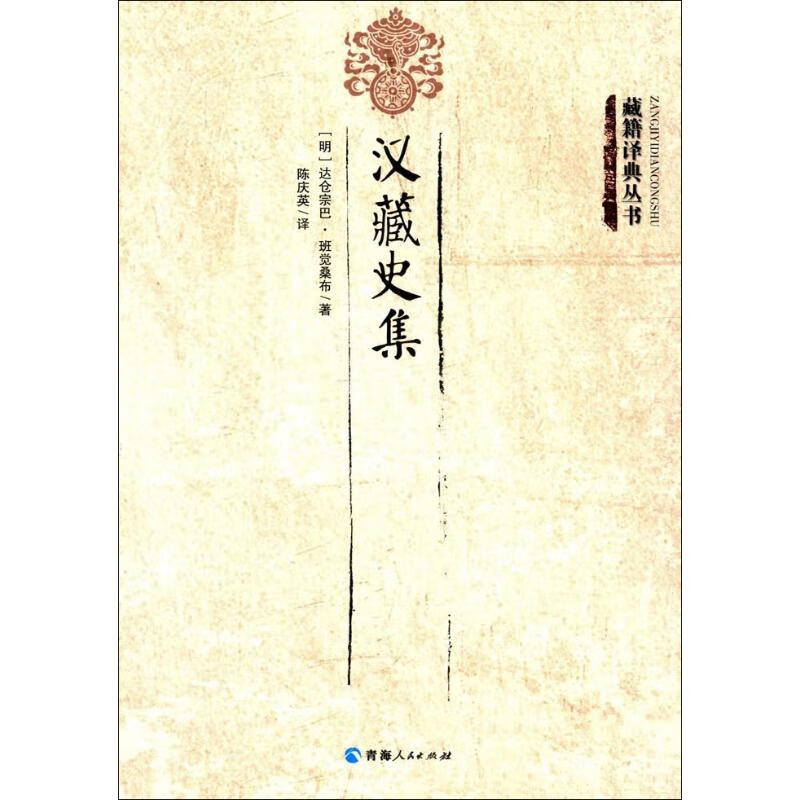 汉藏史集