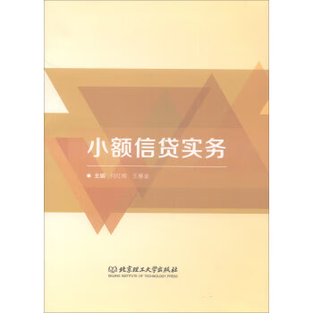 小额信贷实务 北京理工大学出版社 9787568244824 何红梅,王惠凌
