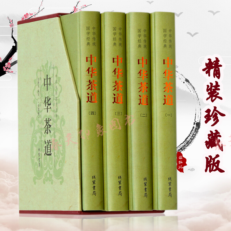 中华传统国学经典：中华茶道（全套全4册精装珍藏版）茶道文化书籍保健养生茶道茶艺茶经图书与冲泡技法品鉴