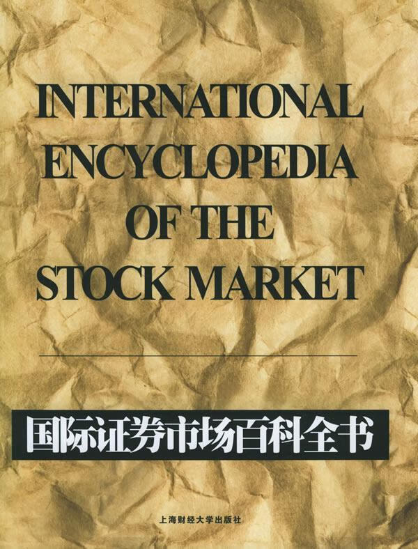 国际证券市场百科全书(精装)9787810984942 迈克尔·沙伊莫上海财经大学出版社金融与投资资