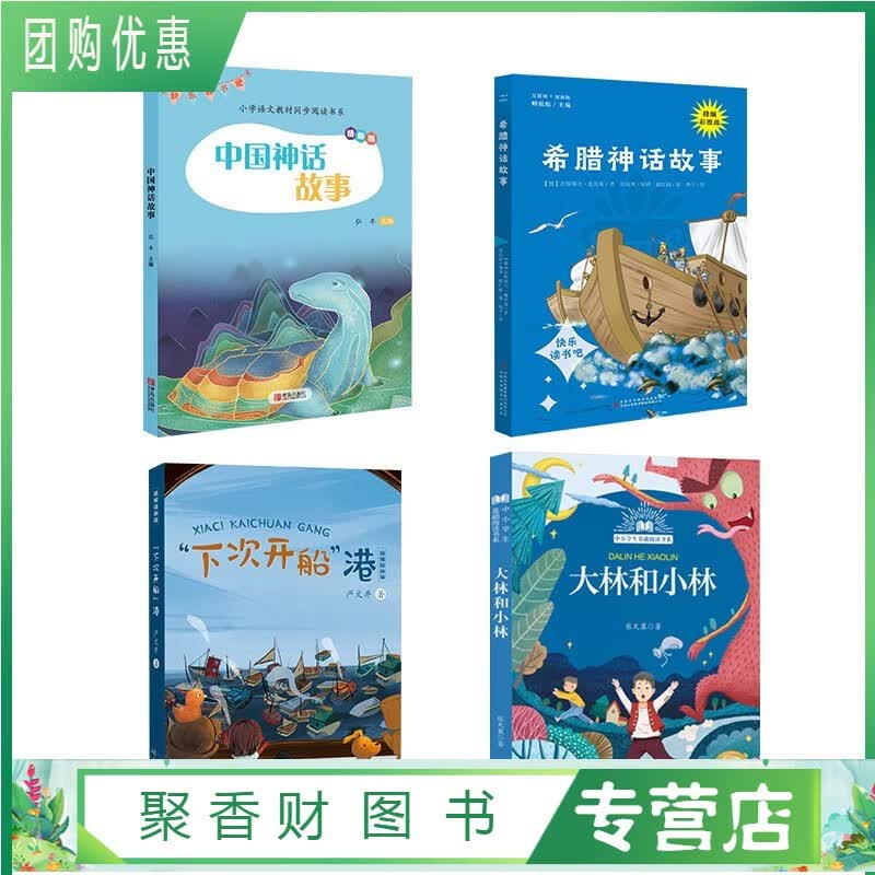 【导读单】现货三升四班班共读中国神话故事精编版青岛出版社希腊神话故事精编彩图版吉林出版社精印版 四年级必读套装(4本)【导读单】