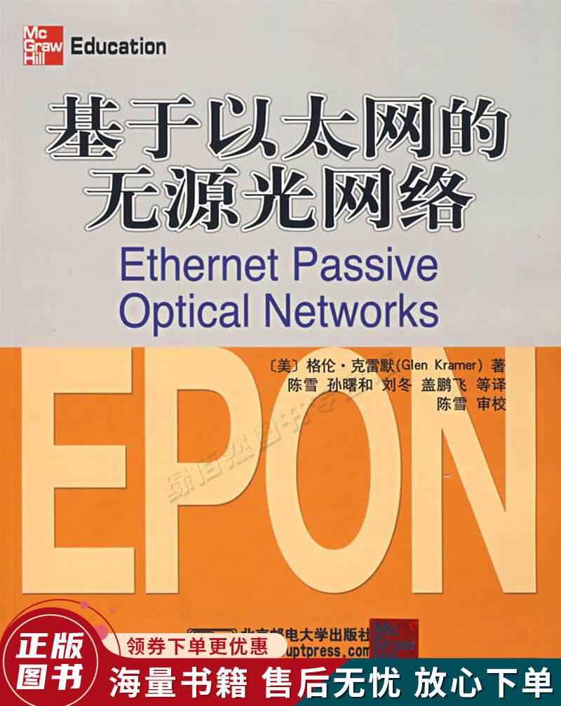 基于以太网的无源光网络