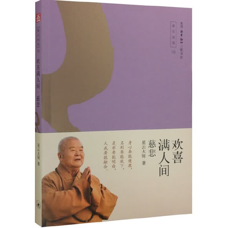 欢喜满人间——慈悲