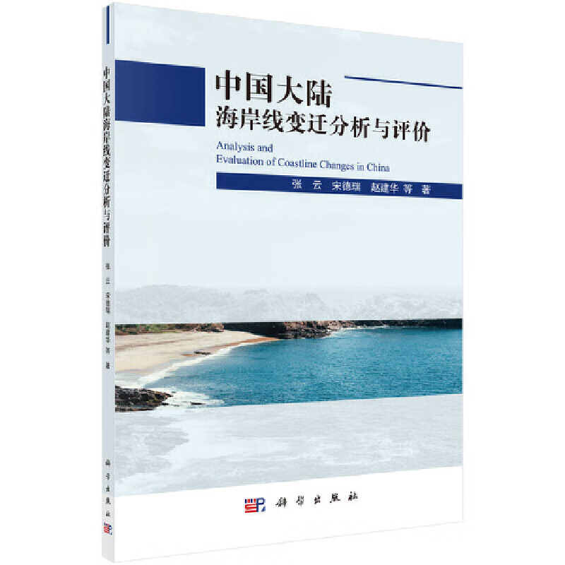 【现货】中国大陆海岸线变迁分析与评价