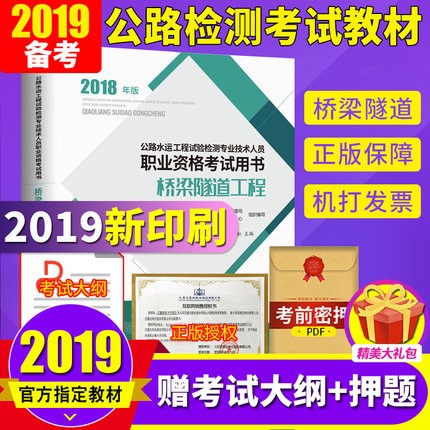备考 2020年公路水运工程试验检测专业技术人员职业资格考试用书 桥梁隧道工程 1本