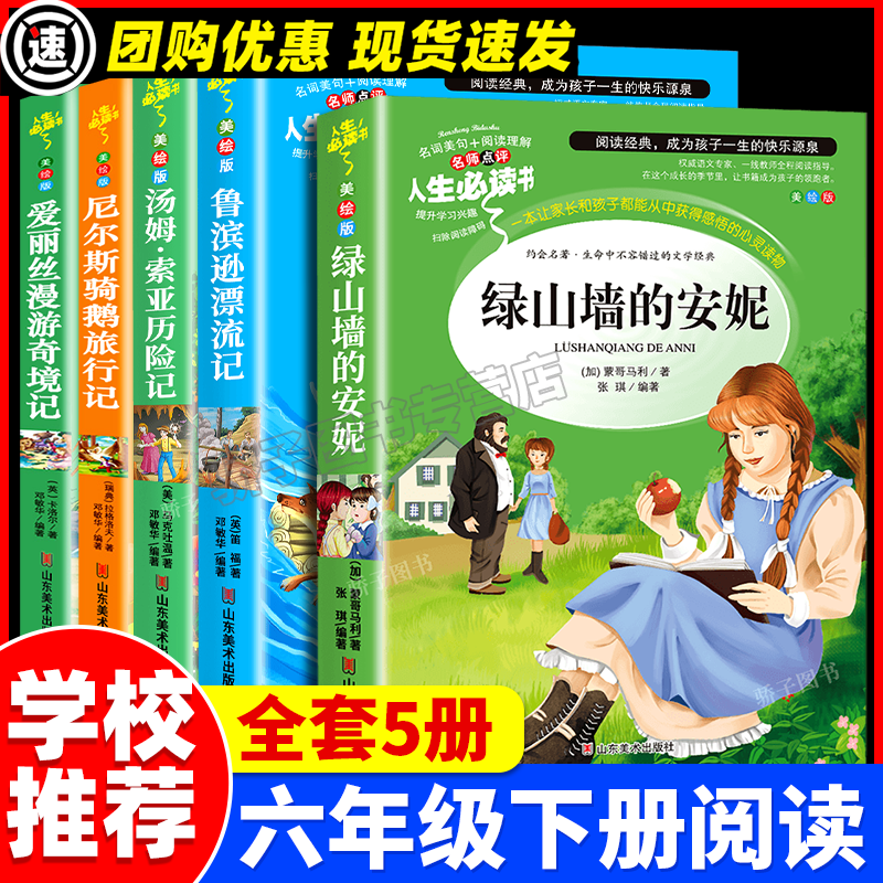 鲁滨逊漂流记尼尔斯骑鹅旅行记 汤姆索亚历险记 爱丽丝漫游奇境记人生必书彩插版六年级下小学生必课外书籍四 【全5册】读书吧六下+绿山墙的安妮
