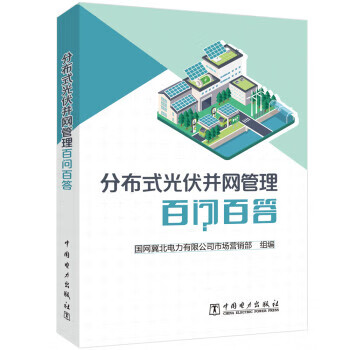 分布式光伏并网管理百问百答 9787519865993 中国电力出版社 国网冀北电力有限公司市场营销