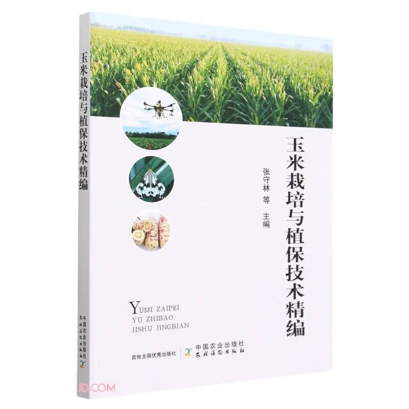 玉米栽培与植保技术精编 中国农业出版社 9787109303836