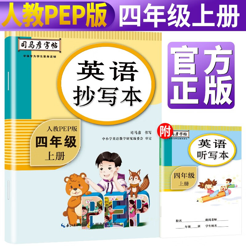 司马彦字帖 英语抄写本四年级上册（人教PEP版）/四年级英语练字帖 规范字帖手写体写字课课练四年级字帖英语上册