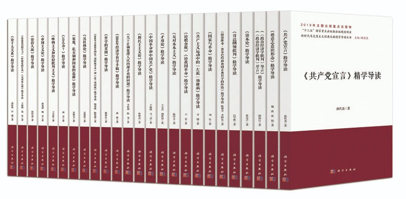 新时代马克思主义经典文献精学导读丛书(25册套装)