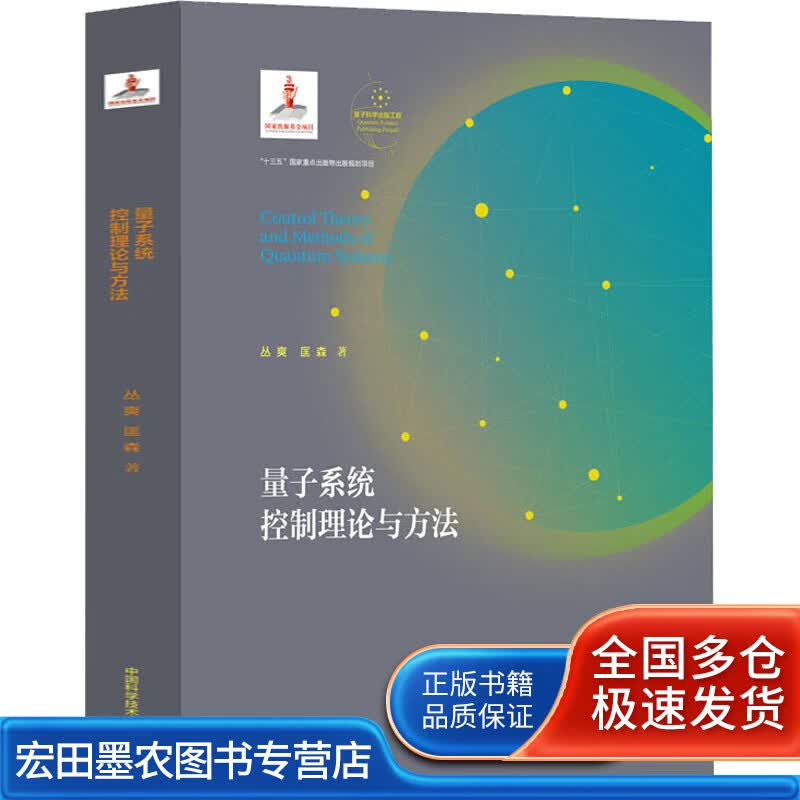 量子系统控制理论与方法【好书】