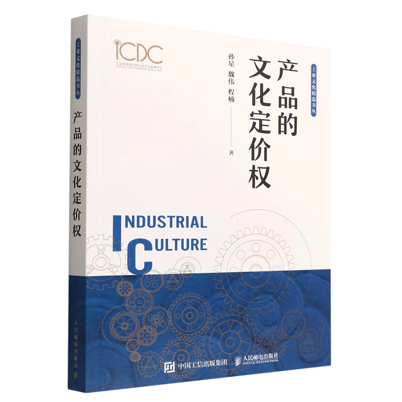 产品的文化定价权/工业文化精选书丛
