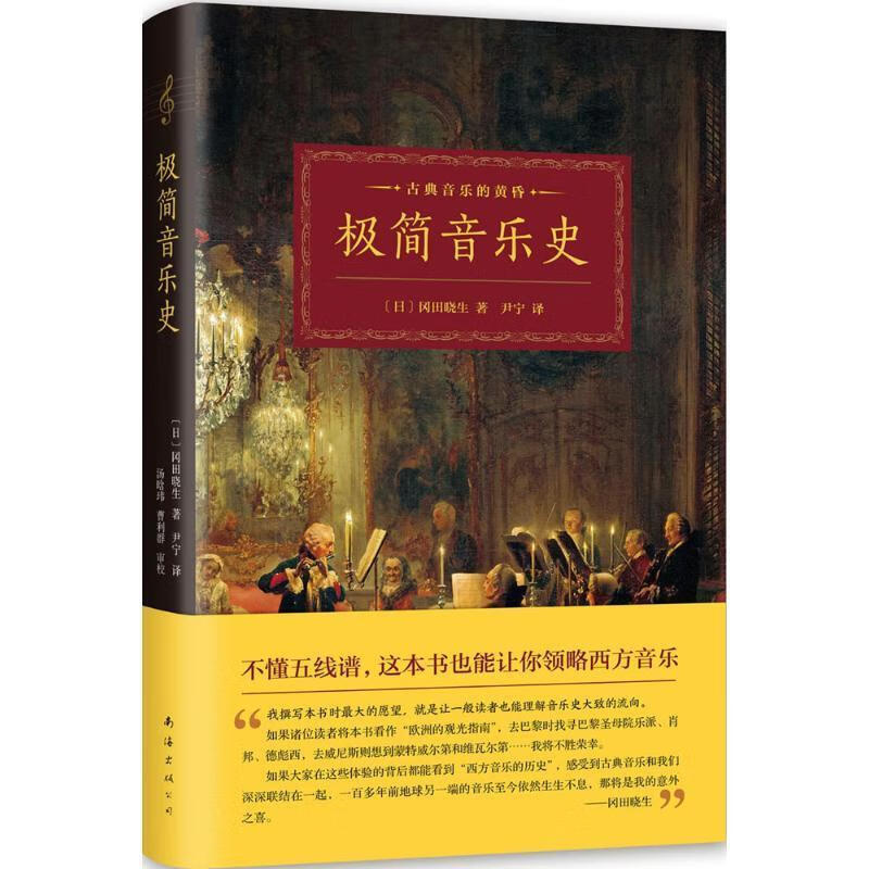 极简音乐史 (日)冈田晓生 南海出版公司