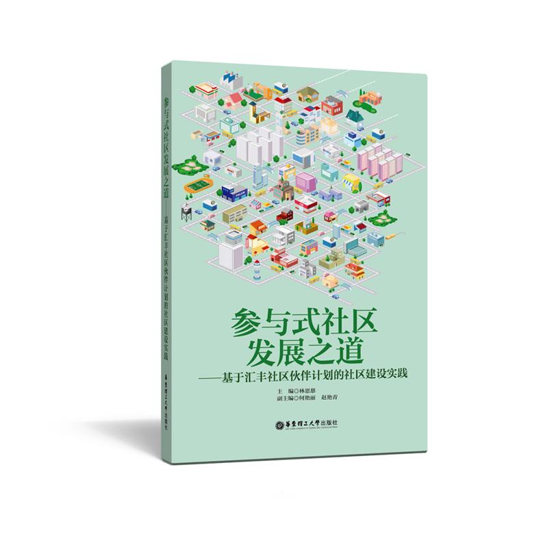 参与式社区发展之道-基于汇丰社区伙伴计划的社区建设实践 林恩慈 著【书】