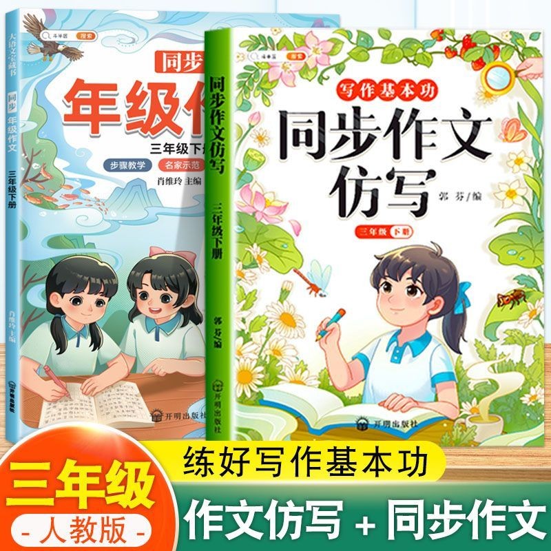 【斗半匠】同步作文仿写三年级上册下册语文人教版写作方法技巧素材积累范文小学生3上作文书大全上学期 【2本】作文仿写+同步作文 三年级上册