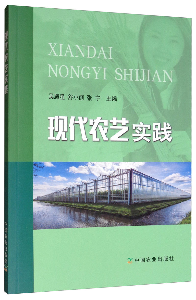 现代农艺实践 农业林业类书籍 现代农艺实践