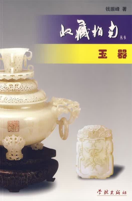 收藏指南:玉器 钱振峰 著