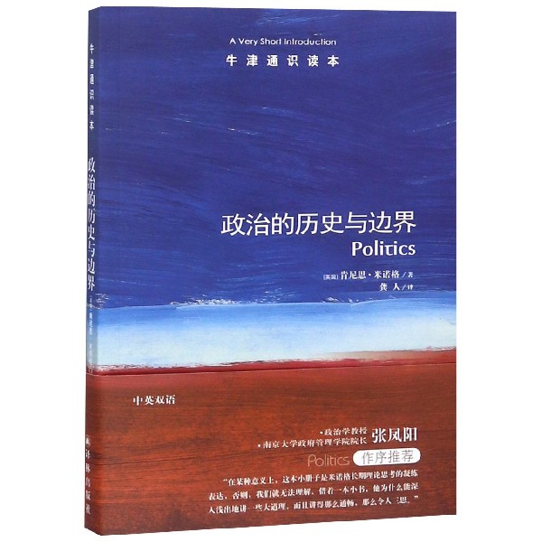 政治的历史与边界/牛津通识读本