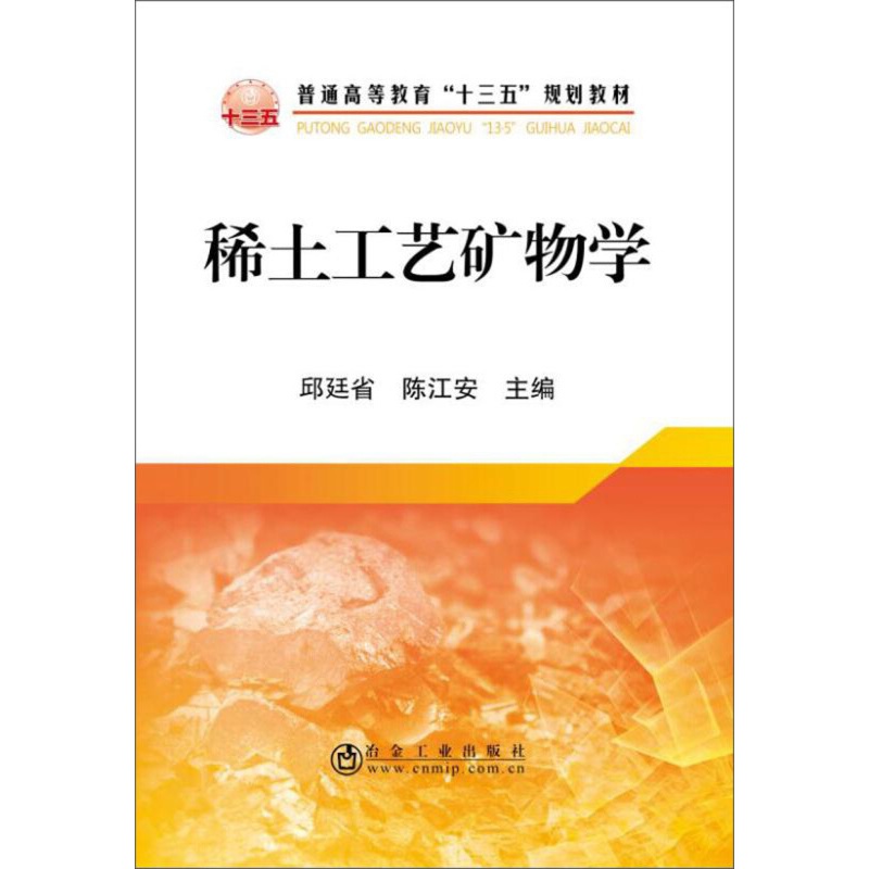 稀土工艺矿物学