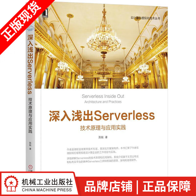 包邮 深入浅出Serverless：技术原理与应用实践 计算机与互联网 |8054378