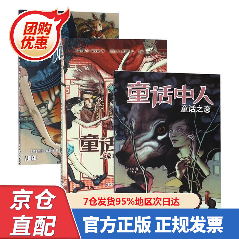 【新书】童话中人：动物农场 97875925275 [美]比尔·威灵翰 著,[英]马克·白金汉 绘,吴成