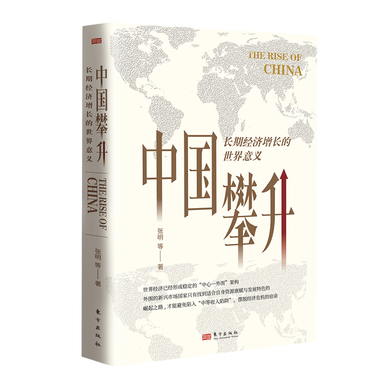 中国攀升:长期经济增长的世界意义 社科院金融所张明博士新力作 从中国视角看世界经济格局 探索新兴市场
