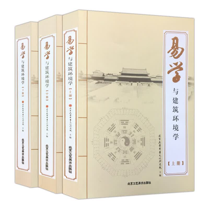 易学与建筑环境学 全三册 家居建筑风水学入门书籍 心理学建筑学结合 传统风水学与现代科学