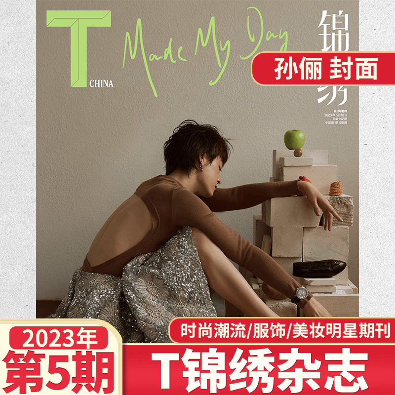 T Magazine 锦绣杂志 2023年5月 孙俪封面