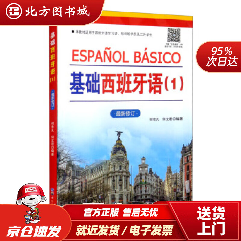 【现货】基础西班牙语（1）何仕凡,何文君著世界图书出版公司 北方图书城