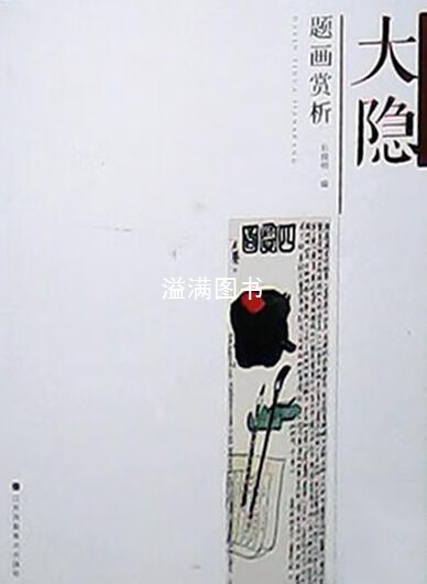 大隐 题画赏析 祝金刚著 江苏凤凰美术出版社