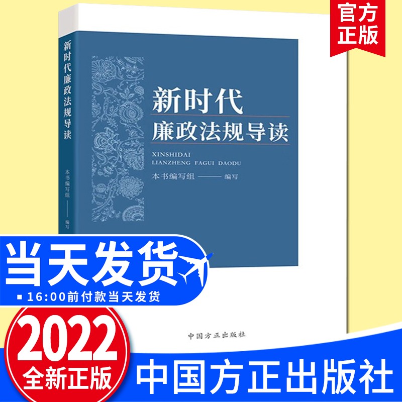 新时代廉政法规导读（2022新版）中国方正出版社 收录十八大以来发布的重要廉政法规20余件，对每篇法规文件进行整体解读