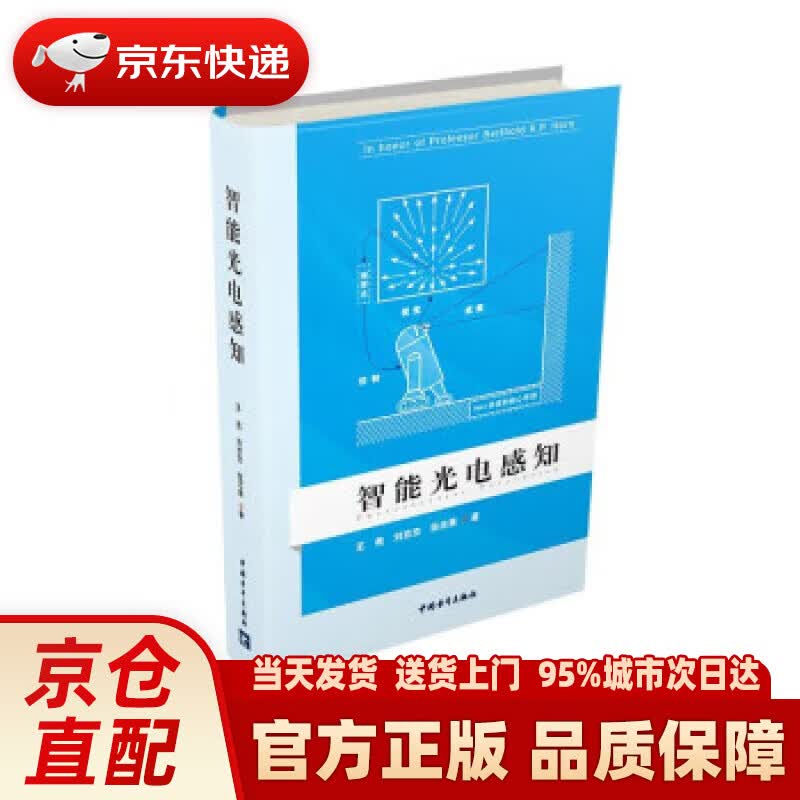 智能光电感知