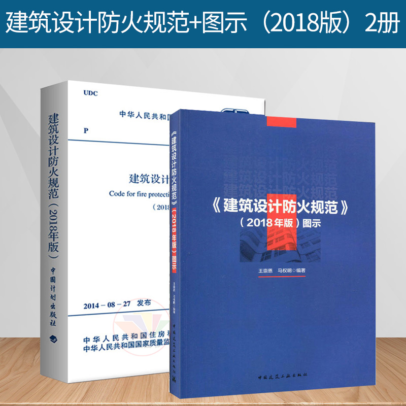 2018新版GB 50016-2014 建筑设计防火规范 2018修订版+《建筑设计防火规