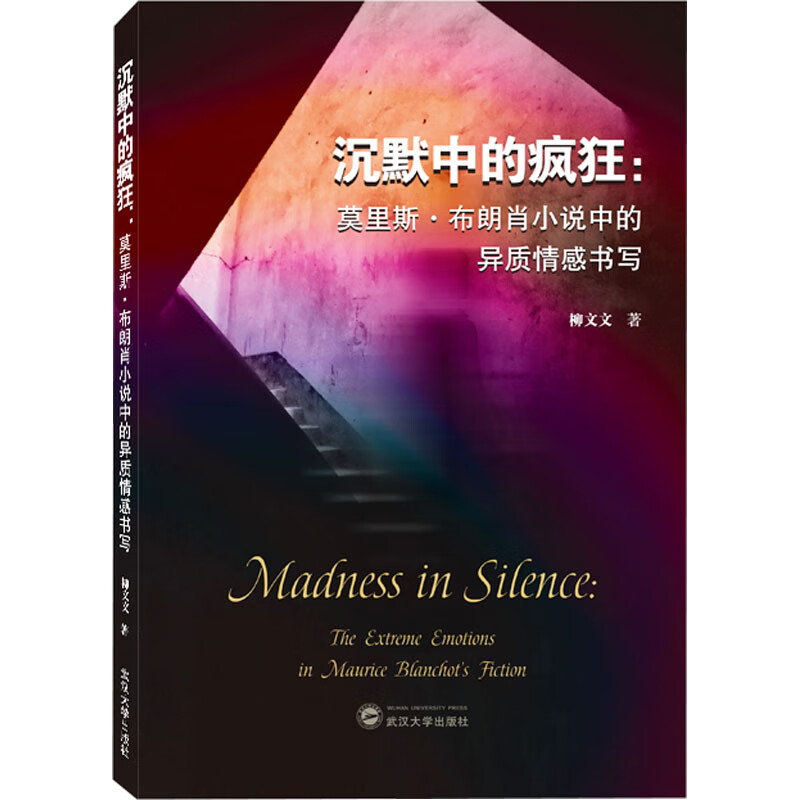 沉默中的疯狂:莫里斯·布朗肖小说中的异质情感书写 图书
