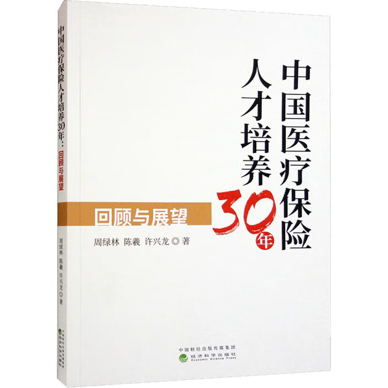 中国医疗保险人才培养30年 回顾与展望 图书