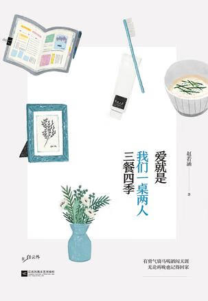 爱就是我们一桌两人三餐四季【特惠】