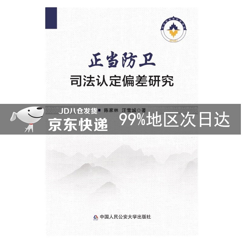正当防卫司法认定偏差研究