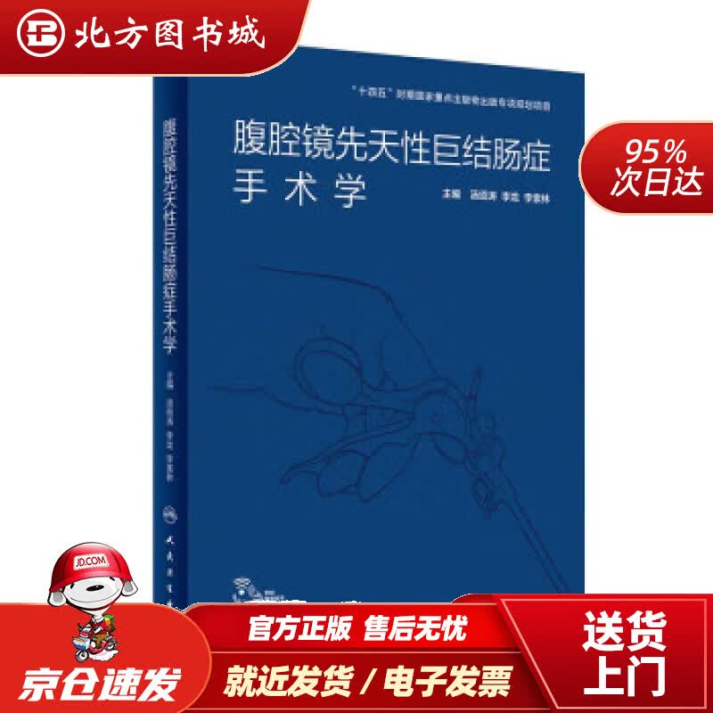 【现货】腹腔镜先天性巨结肠症手术学 汤绍涛,李龙,李索林 9787117323628 人民卫生出版社
