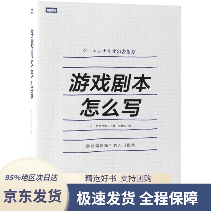 【 京东配送 支持团购】游戏剧本怎么写(图灵出品)(日)佐佐木智广人民邮电出版社9787115484338