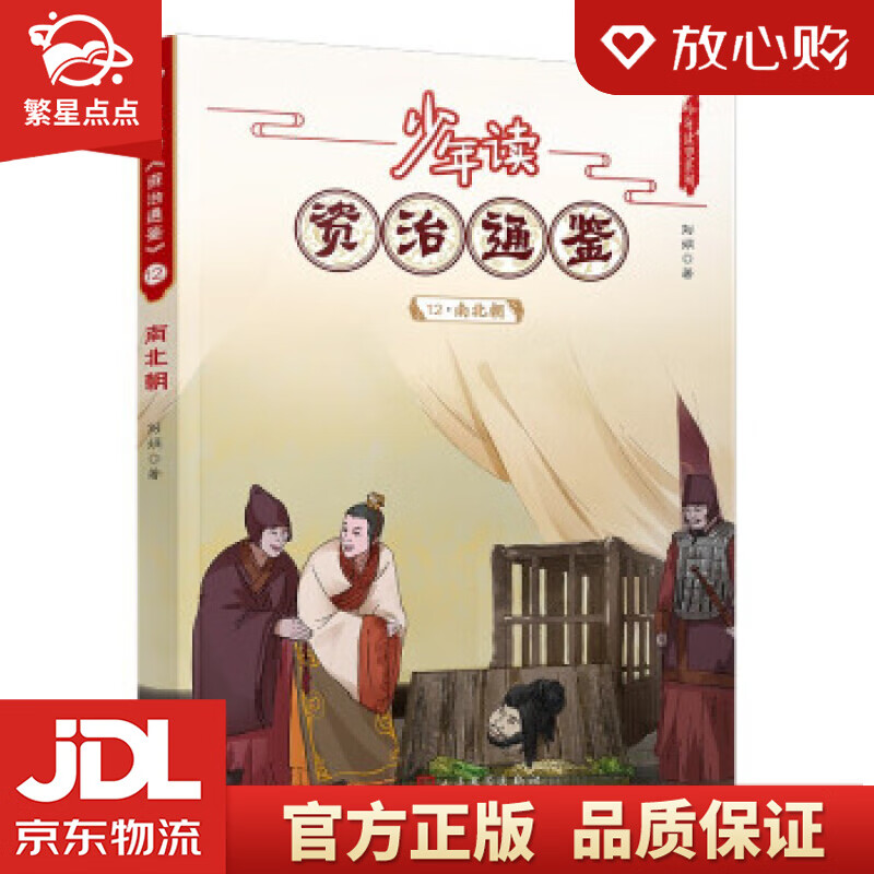 少年读资治通鉴少年读史系列 刘娟 人民文学出版社