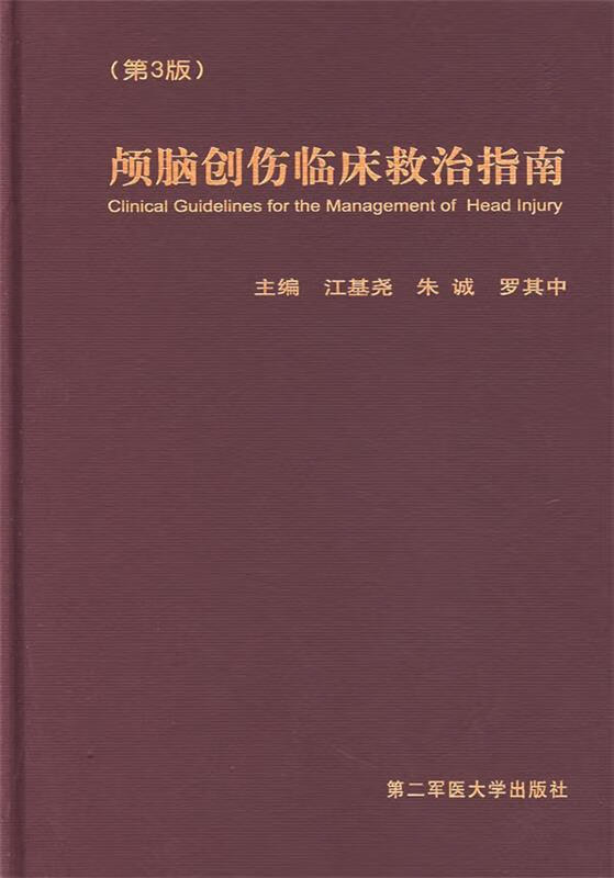 【现货】颅脑创伤临床救治指南