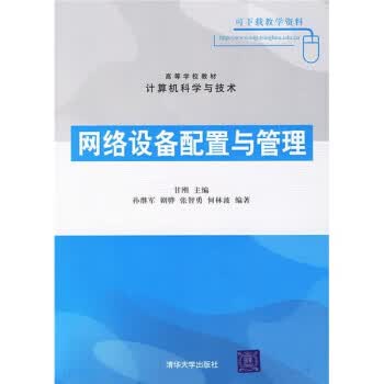 网络设备配置与管理