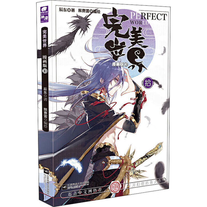 完美世界10（漫画版）辰东【好书】