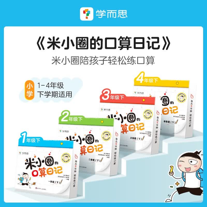 学而思 米小圈口算日记一到四年级上下册 米小圈上学记小学生数学算术10以内20以内加减法天天练儿童算数本速算练习数学思维训练-CB 一年级（下） 赠动画课